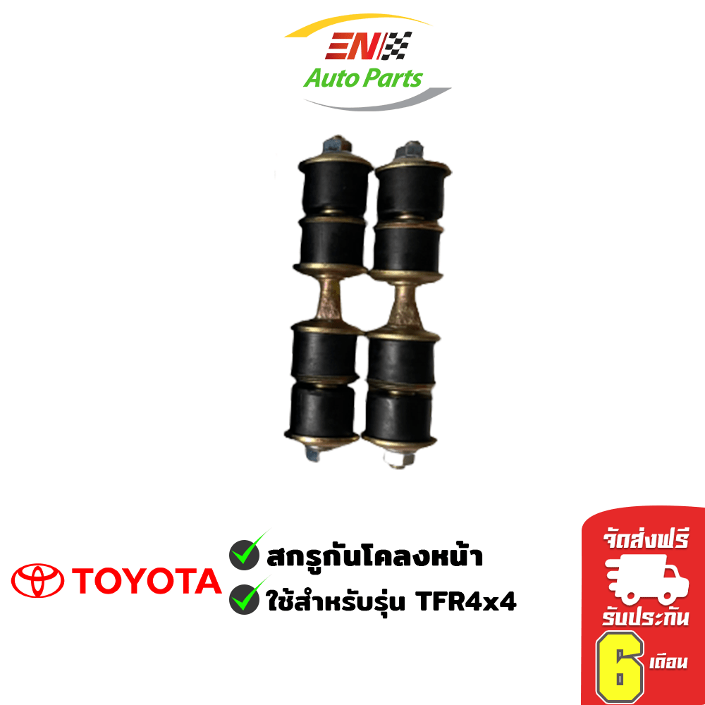 ⚡ส่งด่วน⚡ สกรูกันโคลงหน้า TFR ทีเอฟอาร์ 4 WD ขับ 4 - ส่งการช่าง EN Auto ...